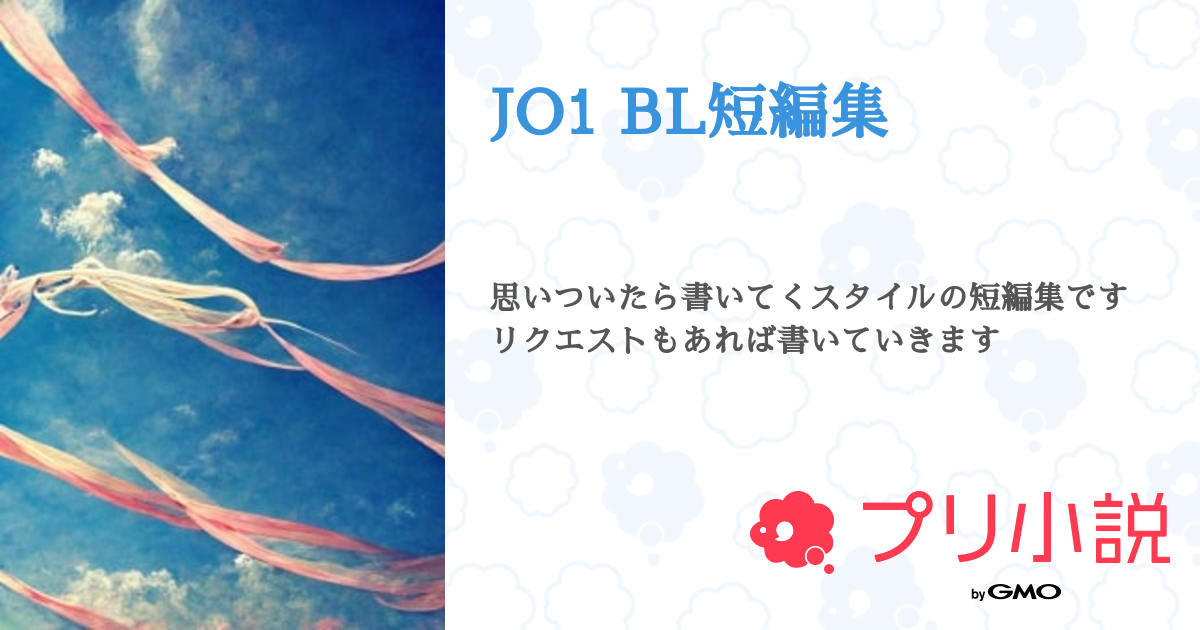 JO1 BL短編集 - 全15話 【連載中】（生活委員長＠低浮上さんの小説） | 無料スマホ夢小説ならプリ小説 byGMO